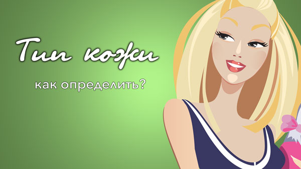 Как определить тип кожи лица