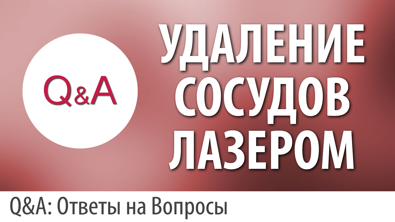 Удаление сосудов на лице лазером