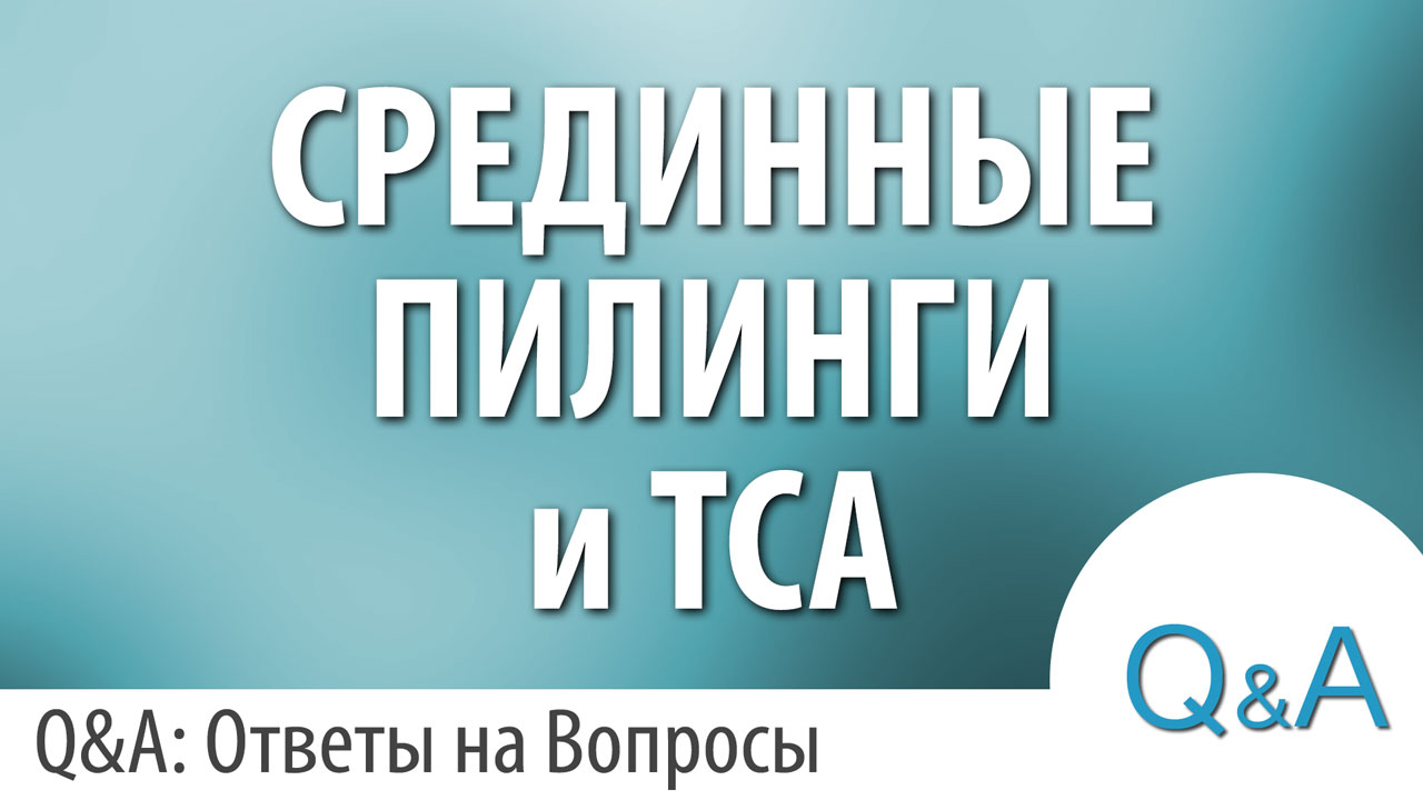 Срединные пилинги и ТСА